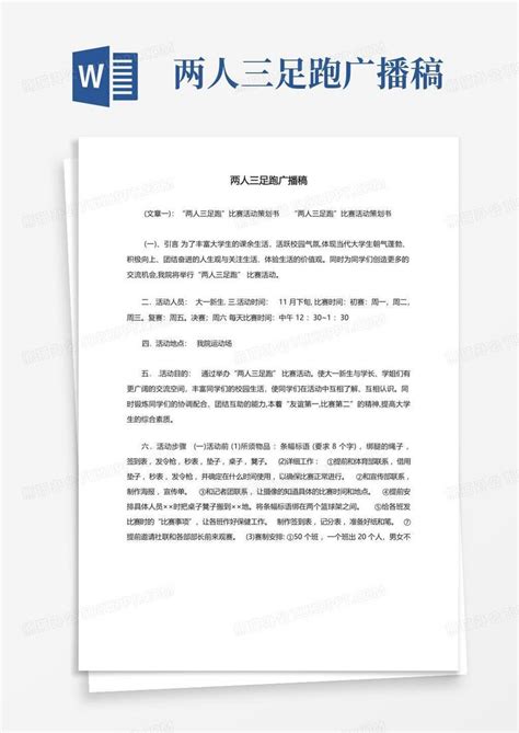 两人三足跑广播稿Word模板下载 编号lkbexpyx 熊猫办公