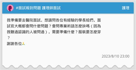 面試報到問題 護理師面試 護理板 Dcard