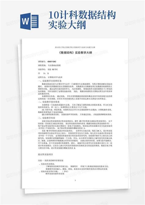 10计科数据结构实验大纲word模板下载编号qdxgjorb熊猫办公 10计科数据结构实验大纲word模板下载编号qdxgjorb熊猫办公