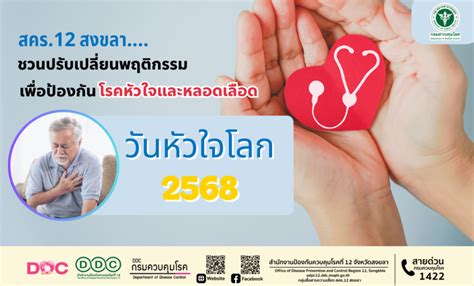 สคร 12 สงขลา ชวนปรับเปลี่ยนพฤติกรรม เพื่อป้องกัน โรคหัวใจและหลอดเลือด เนื่องในวันหัวใจโลก 2568