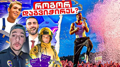 როგორ შევიპარეთ Imagine Dragons ის კონცერტზე Youtube