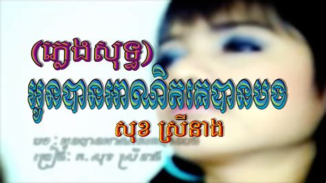 អូនបានអាណិតគេបានបង សុខ ស្រីនាង ភ្លេងសុទ្ធ Mv Karaoke Kh Promotion ភ្លេងដើម Youtube
