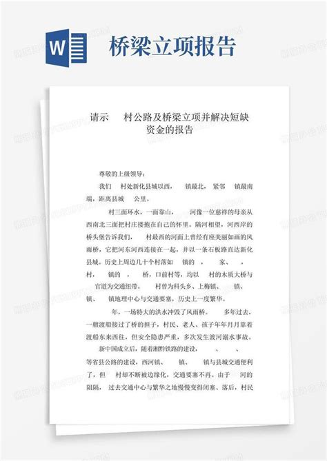 请示xx村公路及桥梁立项并解决短缺资金的报告Word模板下载 编号qvnyrkjj 熊猫办公