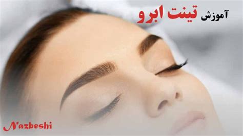 آموزش تینت ابرو در خانه