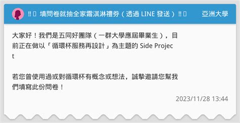 ‼️ 填問卷就抽全家霜淇淋禮券（透過 Line 發送） ‼️ 亞洲大學板 Dcard