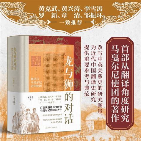 龙与狮的对话： 翻译与马戛尔尼访华使团 京东商城【降价监控 价格走势 历史价格】 一起惠神价网