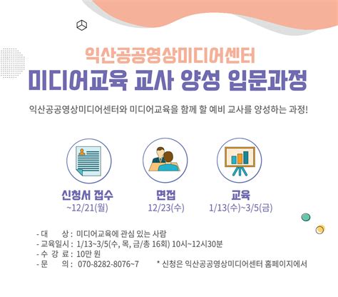 익산공공영상미디어센터 재미 미래 미디어교육 교사를 모십니다”