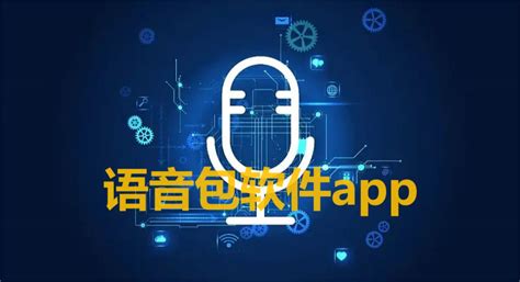 语音包软件app推荐 语音包软件排行榜 语音包软件下载安装 电视猫
