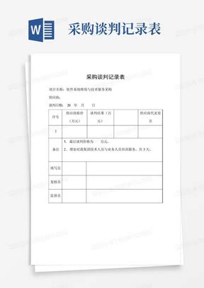 谈判记录Word模板 谈判记录Word模板下载 熊猫办公