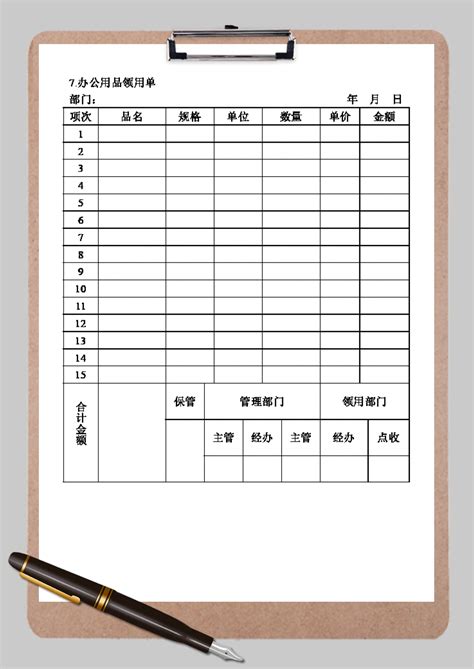 企业部门单位办公用品领用单Word模板 企业部门单位办公用品领用单Word模板下载 行政管理 脚步网