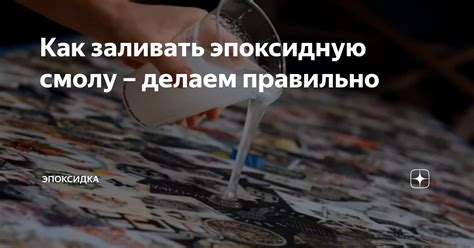 Как заливать эпоксидную смолу делаем правильно Эпоксидка Дзен