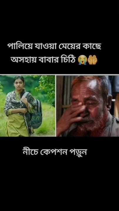 প্রেম করে পালিয়ে যাওয়া মেয়ের প্রতি এক বাবার বেদনাদায়ক চিঠিমা Short Love Youtube