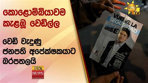 කොළොම්බියාවම කැළඹූ වෙඩිල්ල වෙඩි වැදුණු ජනපති අපේක්ෂකයාට බරපතලයි Hiru News Youtube