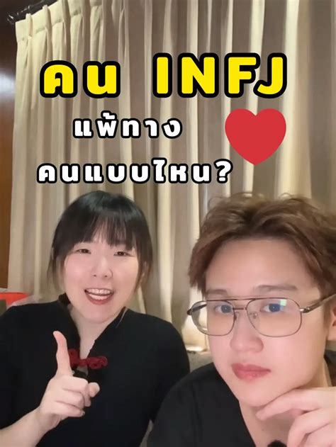 Mbti Secrets ️ คน Infj แพ้ทางคนแบบไหน วิดีโอที่เผยแพร่โดย Beruarny Lemon8