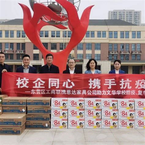 【县区动态】校企同心 携手抗疫——东营区工商联携手恩达家具公司助力文华学校防疫、复学防控物资民营