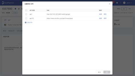 配置API数据源 DataPipeline 用户操作指南