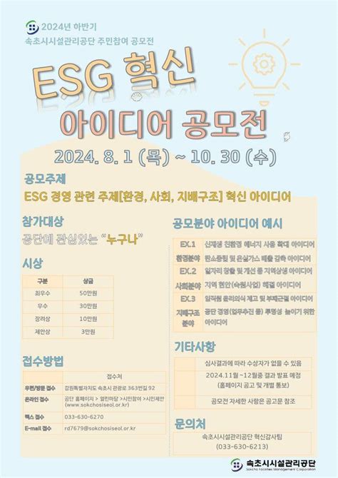 2024년 하반기 속초시시설관리공단 Esg 혁신아이디어 공모전 공모전 대외활동 링커리어