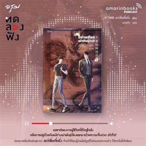 [amarinbooks] รสชาติของการสู้ชีวิตแต่ชีวิตสู้กลับ หรือการอยู่ด้วยกันแม้ต่างเผ่าพันธุ์ ที่ต้องแลก