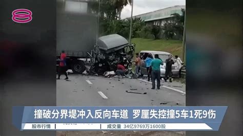 撞破分界堤冲入反向车道 罗厘失控撞5车1死9伤2022 11 11 八度空间华语新闻 YouTube