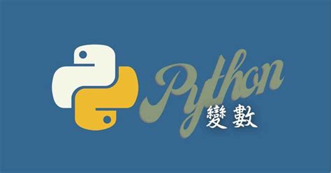 新手學python 03 什麼是變數？