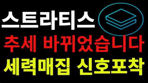 스트라티스 추세 바뀌었습니다 세력매집 신호포착 Youtube