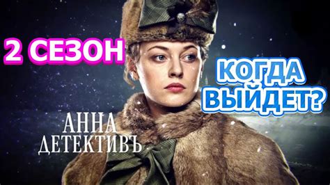 Анна Детективъ 2 сезон 1 серия 57 серия Дата выхода Youtube