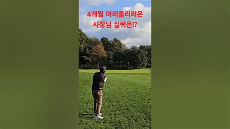 양잔디 골프장에서 머리올리는 아저씨 어프로치 결과는 Youtube