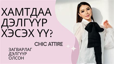 Гоё загварлаг хувцастай дэлгүүр зааж өгөх үү Youtube