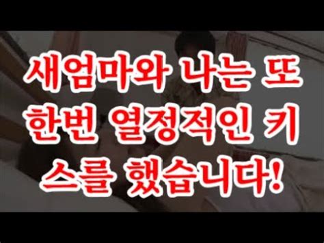 감동사연 새엄마와 나는 또 한번 열정적인 키스를 했습니다 사이다사연 시어머니 반전사연 YouTube
