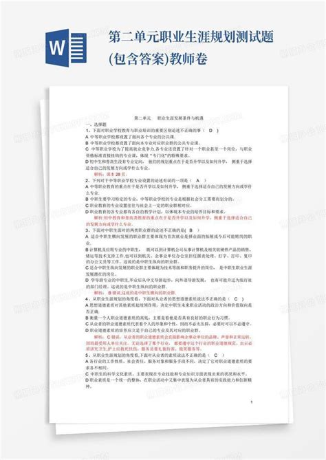 第二单元职业生涯规划测试题包含答案 教师卷word模板下载编号ljoaypmn熊猫办公