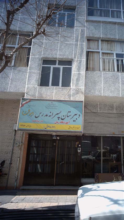 دبیرستان پسرانه شهید مطهری دوره دوم محله پیروزی تهران؛ آدرس، تلفن، ساعت کاری نقشه و مسیریاب بلد