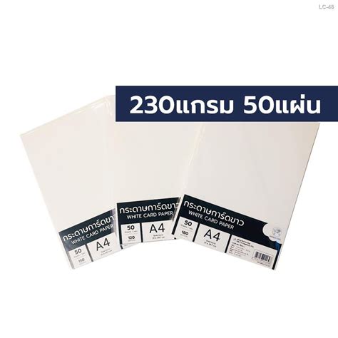 ♕☢กระดาษ การ์ดขาว A4 120 230แกรม 50 100แผ่น 1แพค Shopee Thailand