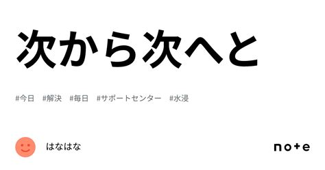 次から次へと｜はなはな
