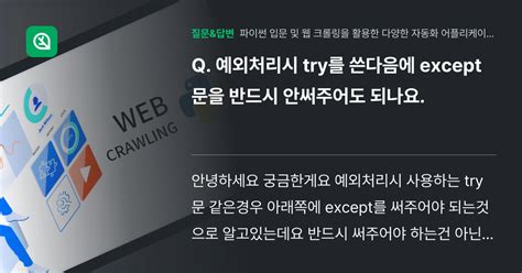 예외처리시 try를 쓴다음에 except문을 반드시 안써주어도 되 인프런 커뮤니티 질문and답변
