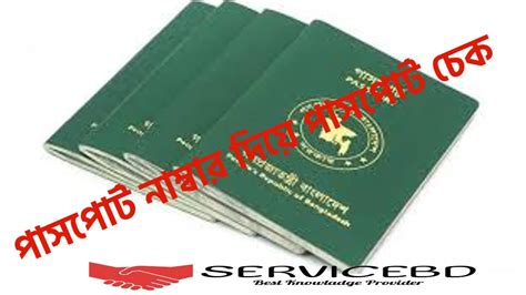 পাসপোর্ট নাম্বার দিয়ে পাসপোর্ট চেক Service Bd