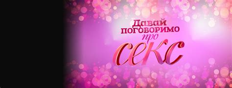 Давай поговоримо про секс все сезоны смотреть онлайн