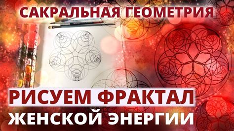 САКРАЛЬНАЯ ГЕОМЕТРИЯ РИСУЕМ ФРАКТАЛ ЖЕНСКОЙ ЭНЕРГИИ МЕДИТАТИВНОЕ РИСОВАНИЕ ЖЕНСКАЯ ПРАКТИКА