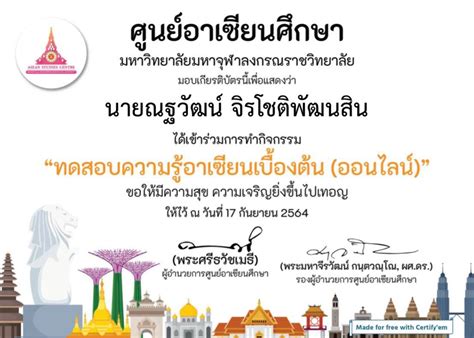 แบบทดสอบออนไลน์ เรื่อง ความรู้อาเซียนเบื้องต้น ผ่าน 80 ขึ้นไป รับเกียรติบัตรทาง E Mail โดยศูนย์