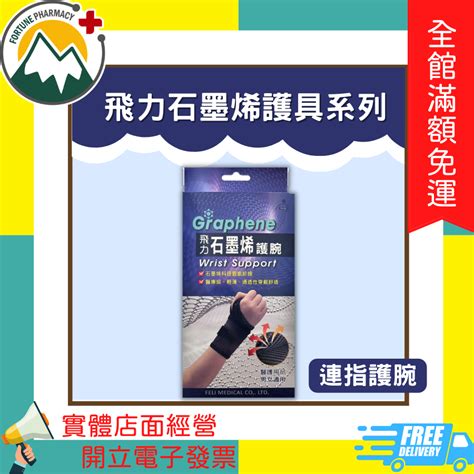★富丘藥局★ 飛力 石墨烯護具系列 護腕帶護腕護肘護踝護膝護腰 蝦皮購物