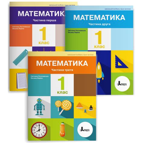 Логачевська Математика 1 клас Навчальний посібник у 3 х частинах НУШ