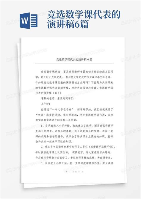 竞选数学课代表的演讲稿6篇word模板下载 编号leanmnmw 熊猫办公