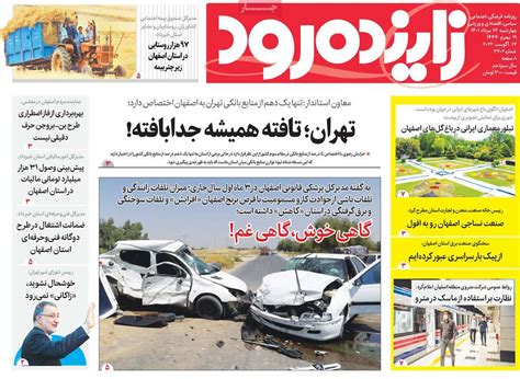 جار روزنامه زاینده رود