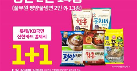 롯데마트·슈퍼 핫프라이스 행사서 냉면 할인 판매