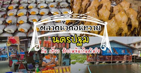 ตลาดน้ำดอนหวาย นครปฐม กิน เที่ยว ช้อปเพลินเกินห้ามใจ