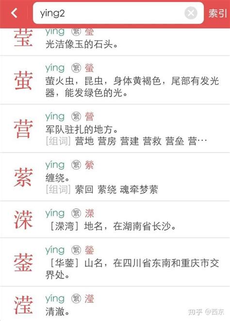 《新华字典》不收[王莹]字考证 知乎