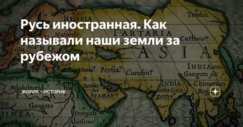 Русь иностранная Как называли наши земли за рубежом Жорик историк Дзен