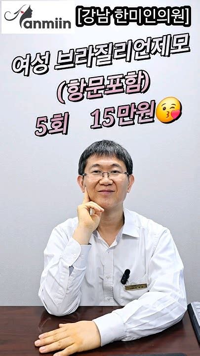 강남한미인의원 여성 브라질리언제모항문포함 5회 15만원😘제모브라질리언브라질리언가격제모가격레이저제모레이저제모가격여성제모여의사제모제모레이저아포지플러스