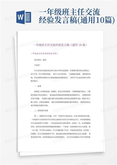 一年级班主任交流经验发言稿通用10篇word模板下载编号qpdrkoey熊猫办公