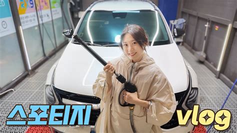 [vlog] 자동차를 좋아하는 사람들이 보면 큰일나는 영상 초보의 첫 셀프세차 브이로그 Feat 스포티지 Ep47 Youtube