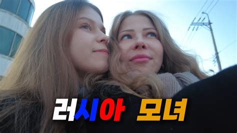 러시아 모녀지간 행복나들이 그리고 동안미모의 엄마 그 비결은 Youtube